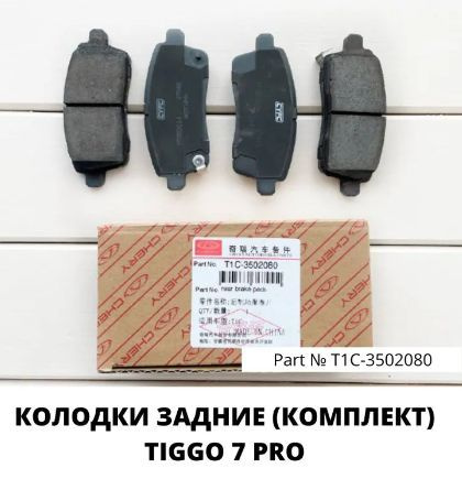 Пластина тормозных колодок прижимная Cherry T1C-3502080 Задние - купить ...