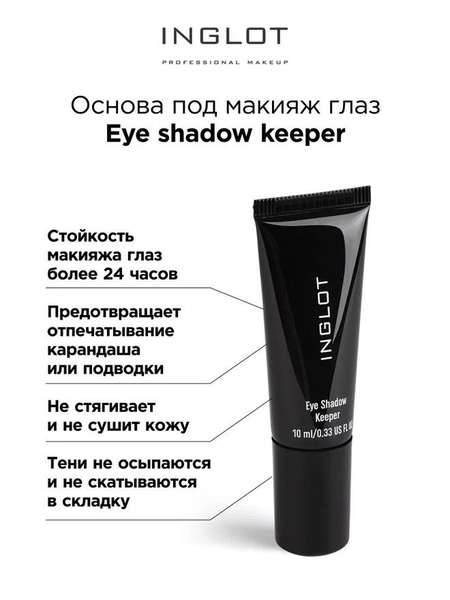 INGLOT База под тени Eye shadow keeper основа под макияж глаз - купить ...