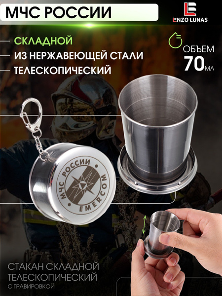 Стопка складная / Стопка походная МЧС EMERCOM, 70 мл - купить с ...