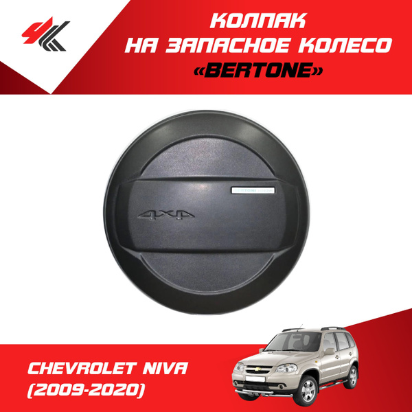 Вопросы и ответы о Колпак на запасное колесо "Bertone" (цвет: "Техно ...