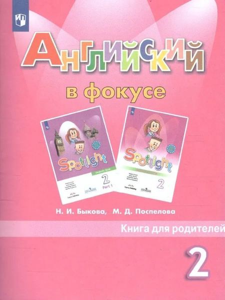 Быкова Н.И. Английский язык 2 класс Книга для родителей (Spotlight ...