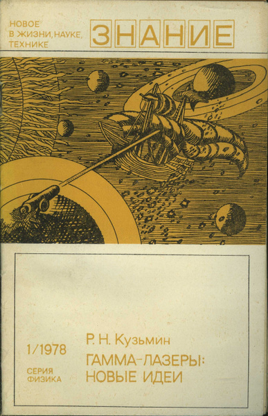 Гамма-лазеры: Новые идеи №1 1978 | Кузьмин Рунар Николаевич - купить с доставкой по выгодным ...