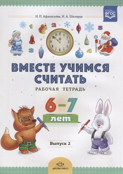Рабочая тетрадь Детство-Пресс Афанасьева И.П., Вместе учимся считать ...