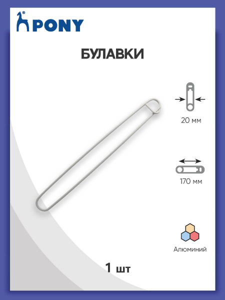 Булавка Pony для вязания, петлесъемная большая 17 см, 1 шт, 60216 ...