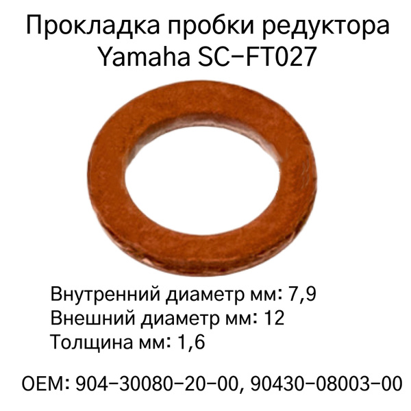 Прокладка (уплотнительное кольцо) пробки редуктора для Yamaha SC-FT027 ...
