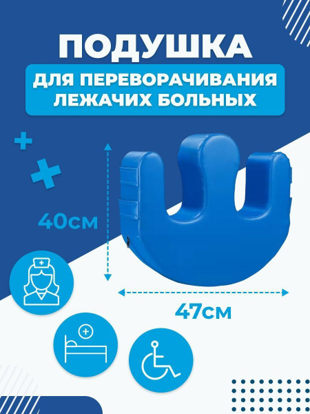 Подушка для переворачивания лежачих больных инвалидов — купить в ...