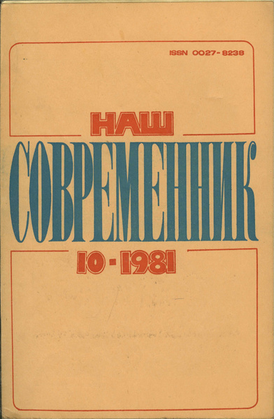 Журнал "Наш современник" №10 1981 - купить с доставкой по выгодным ценам в интернет-магазине ...