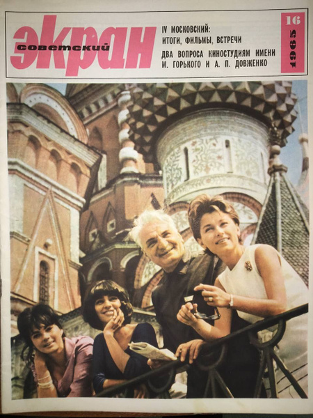 Журнал "Советский экран". Выпуск №16 1965 - купить с доставкой по выгодным ценам в интернет ...