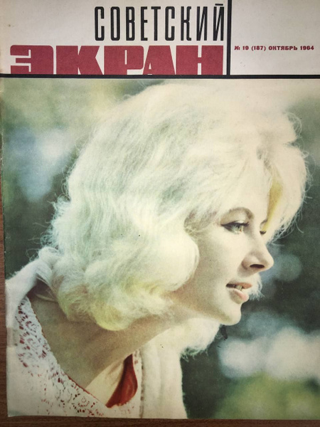 Журнал "Советский экран". Выпуск №19 1964 - купить с доставкой по выгодным ценам в интернет ...