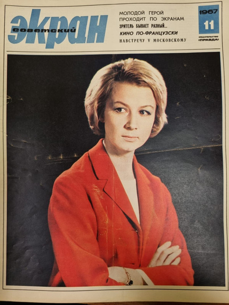Журнал "Советский экран". Выпуск №11 1967 - купить с доставкой по выгодным ценам в интернет ...