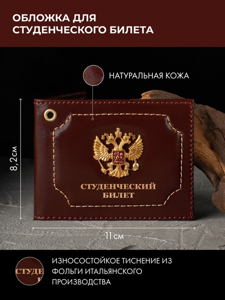 Кожаная обложка для студенческого билета с гербом РФ, корочка, ксива ...