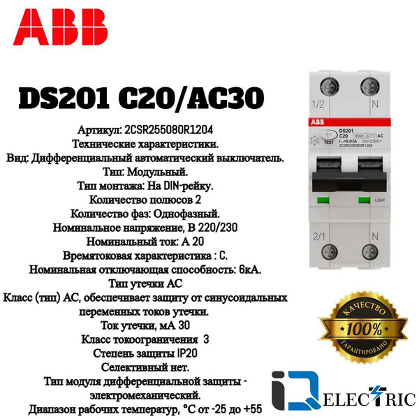 Автоматический выключатель дифференциального тока ABB DS201 C20 AC30 2CSR255080R1204 купить по ...