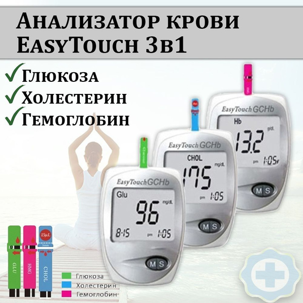 Анализатор крови Изи Тач (контроль глюкозы, холестерина и гемоглобина ...