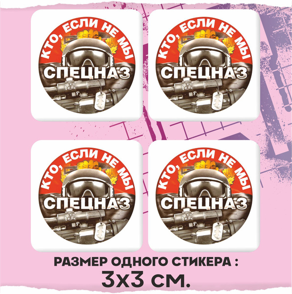 3d стикеры наклейки на телефон Спецназ купить с доставкой по выгодным ценам в интернет