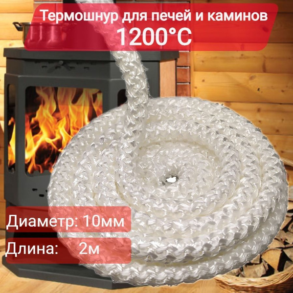 Шнур термостойкий огнеупорный и уплотнительный для печей и каминов 2м ...