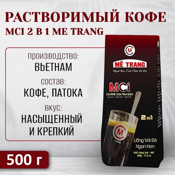 Вьетнамский растворимый кофе MCI 2 в 1 (ME TRANG), 500 г - купить с ...