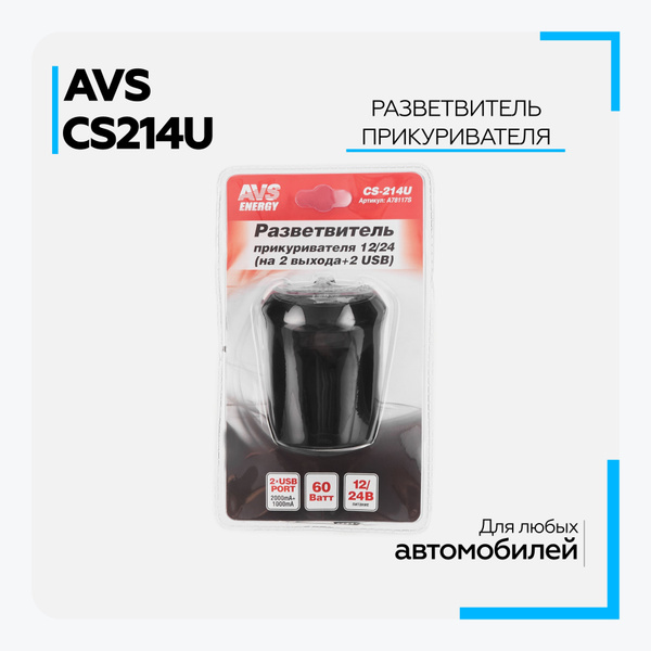 Разветвитель прикуривателя AVS CS214U 12/24 (на 2 выхода + 2 USB) купить по низкой цене с ...