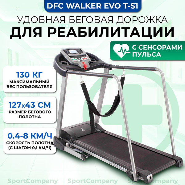 Беговая дорожка DFC Walker Evo T-S1 для реабилитации, складная - купить по доступным ценам в ...