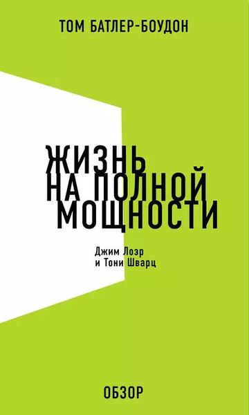 Жизнь на полной мощности. Джим Лоэр и Тони Шварц (обзор) | Батлер ...