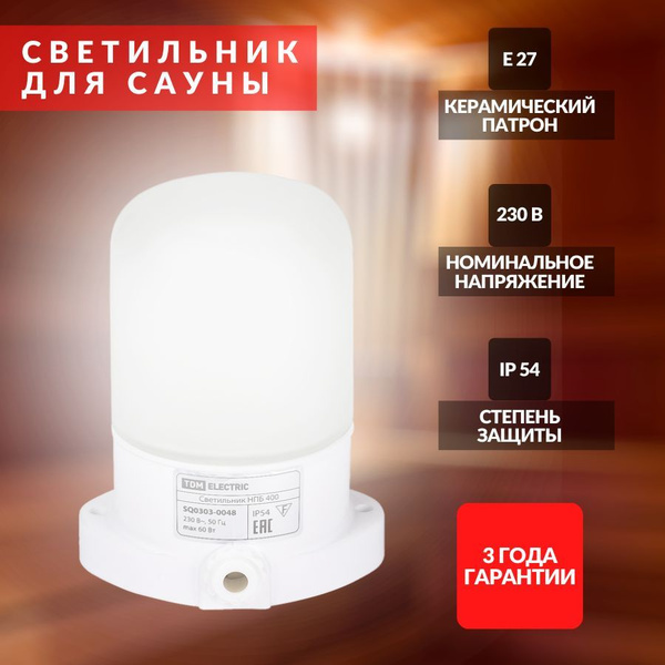 Светильник для сауны, бани, подъезда и подвала, IP 54 - купить с ...