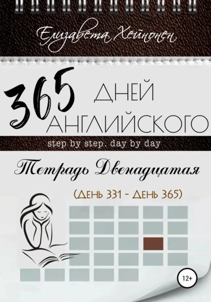365 дней английского. Тетрадь двенадцатая | Елизавета Хейнонен ...