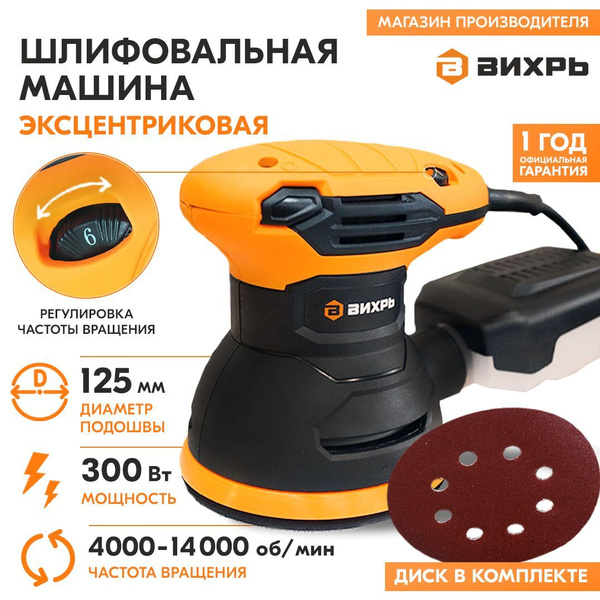Эксцентриковая шлифовальная машина ЭШМ-125А Вихрь / (амплитуда 2,4мм ...