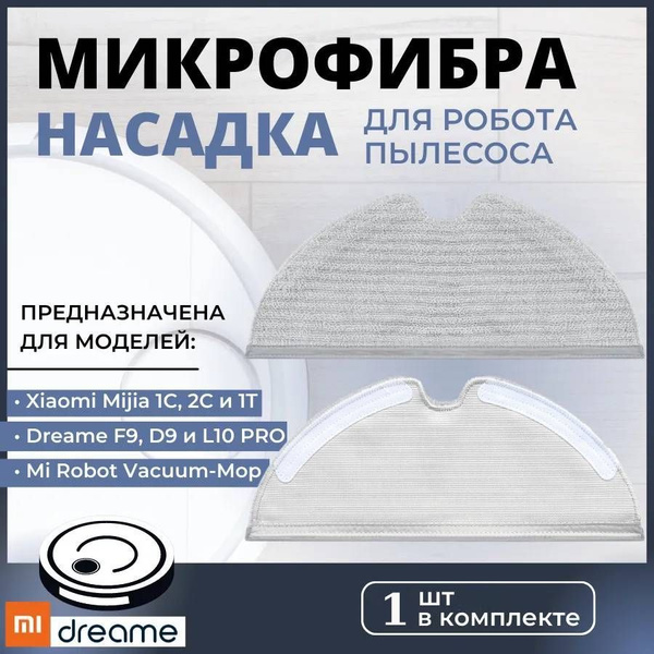 Сменная фибра тряпка для робота-пылесоса Xiaomi Mijia Mop 1С STYTJ01ZHM ...