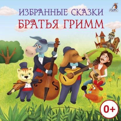Избранные сказки. Братья Гримм | Полевой Петр Николаевич, Гримм ...