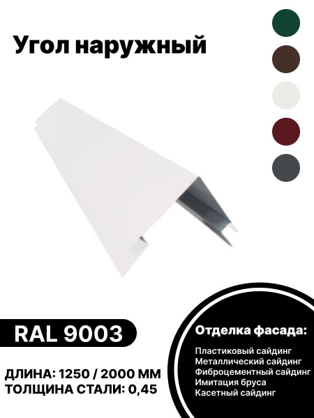 Угол наружный металлический для панелей,сайдинга, имитации бруса RAL ...