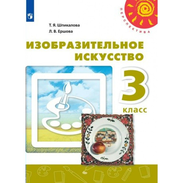 Изобразительное искусство. 3 класс. Учебник. 2022. Шпикалова Т.Я ...