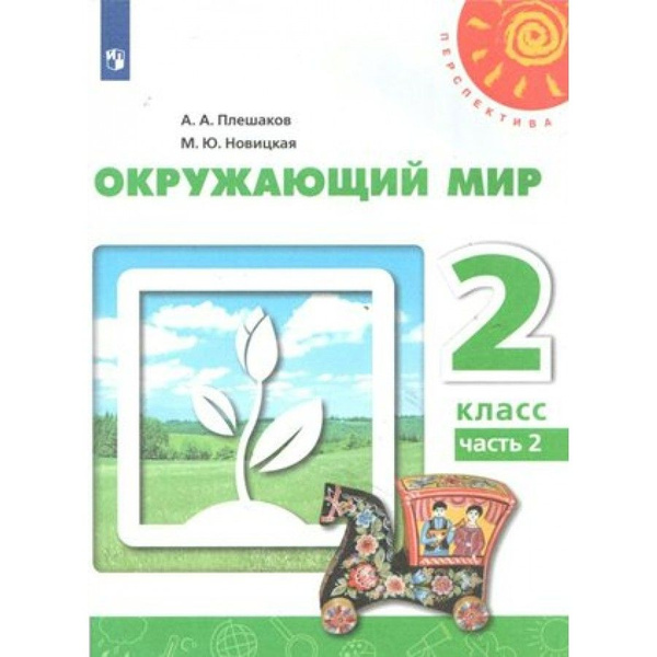 Характеристики Окружающий мир 2 класс Учебник. Часть 2 2020. Плешаков А ...