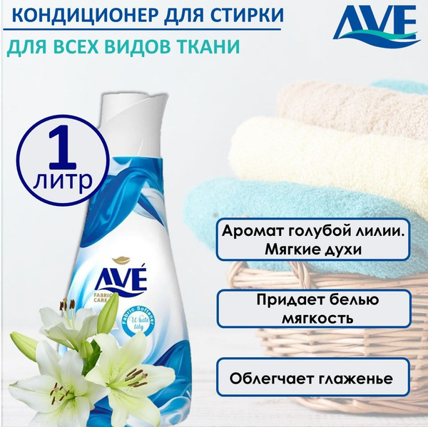 Кондиционер для белья AVE. Белая лилия 1л. - купить с доставкой по ...