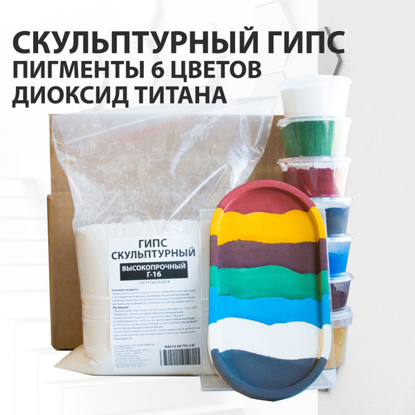 Набор скульптурный гипс и пигменты / диоксид титана / Г-16 - купить с ...
