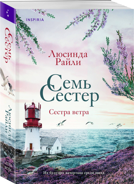 Семь сестер. Сестра ветра | Райли Люсинда - купить с доставкой по ...