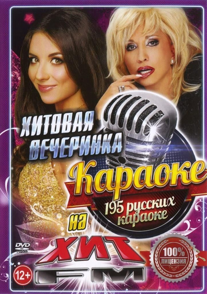 Диск караоке Хитовая вечеринка на ХИТ-FM - 2 DVD (Универсальный для ...