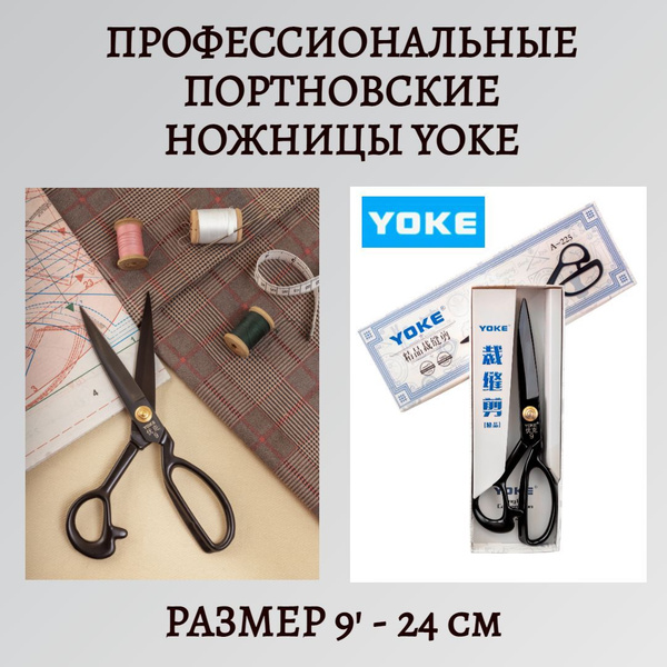 Ножницы портновские Yoke, ковка, самозатачивающиеся, 24 см/9' - купить ...