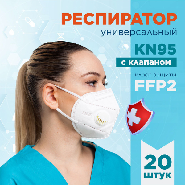 KN95 Респиратор универсальный, FFP2, размер Универсальный, 20 шт. купить на OZON по низкой цене ...