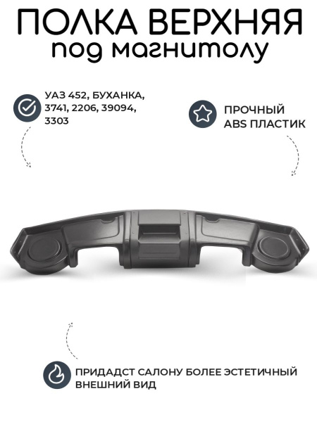 Полка верхняя под магнитолу и колонки УАЗ 452, Буханка "Муза" (АБС ...