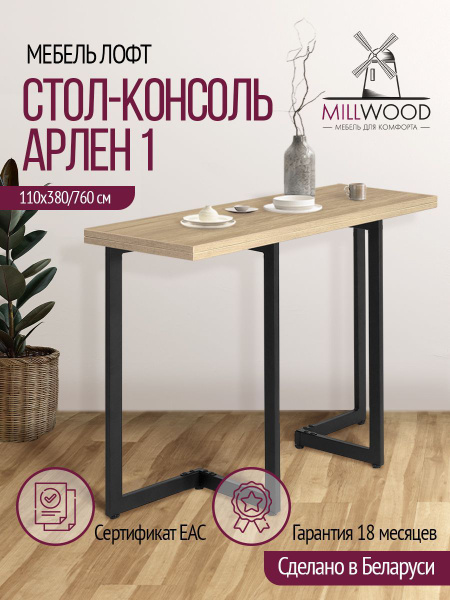 Стол обеденный Millwood Раскладной .Раскладной стол Арлен, 110х38х76 см ...