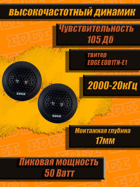 Колонки автомобильные EDGE EDB1TN-E1 ( 2 динамика) твитер на нео моторе (шелковый диффузор ...