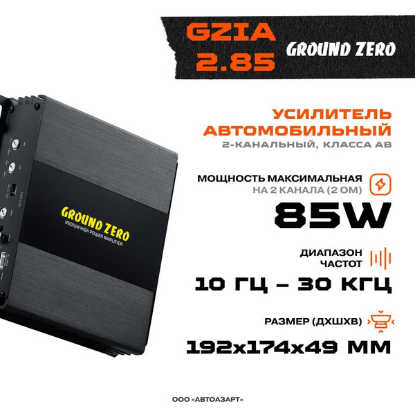Усилитель Ground Zero GZIA 2.85 / 2-канальный / - купить с доставкой по ...