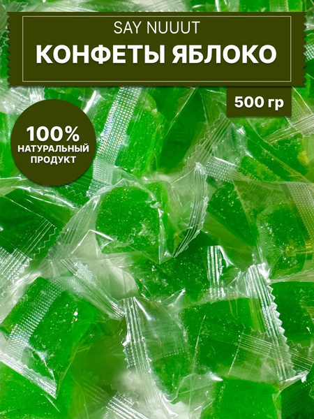 Конфеты яблочные SAY NUUUT, 500 гр - купить с доставкой по выгодным ценам в интернет-магазине ...