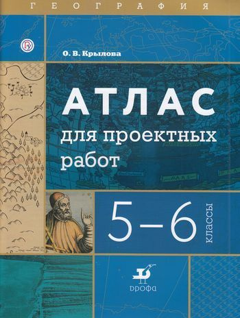 5-6 класс. Атлас. География. Для проектных работ (Крылова О.В.) ДРОФА ...