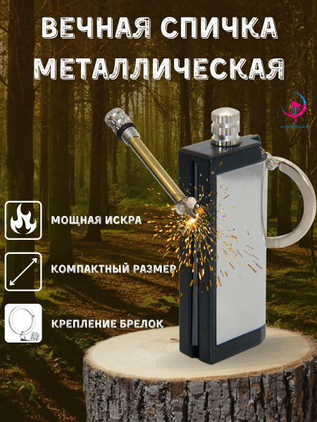 Вечная спичка, зажигалка - брелок, туристическое огниво, зажигалка для ...