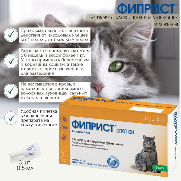 КРКА Фиприст Спот Он раствор от блох и клещей для котов и хорьков, 3 шт ...