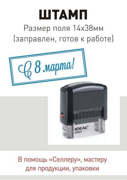 Штамп "С 8 марта", поле 14*38 мм, готов к использованию - купить с ...