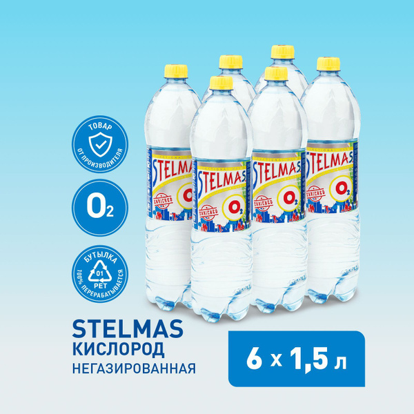 STELMAS Вода питьевая, кислород, негазированная. Стэлмас спорт 1,5 л х ...