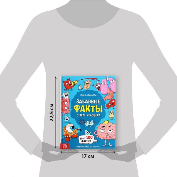 Энциклопедия в твёрдом переплёте Забавные факты о теле человека 48 страниц Соколова Юлия