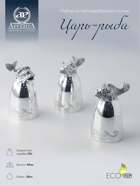 Стопки для водки серебряные АргентА "Царь-Рыба", 3 штуки 925 пробы в ...