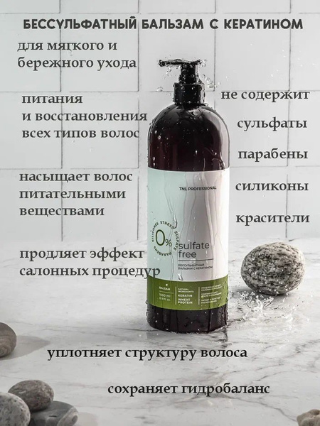 Бальзам для волос бессульфатный Sulfate Free с кератином TNL ...